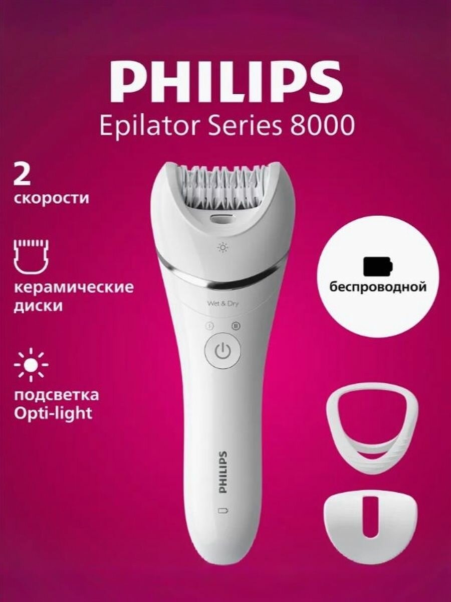 Philips Эпилятор для влажной и сухой эпиляции Series 8000 BRE700