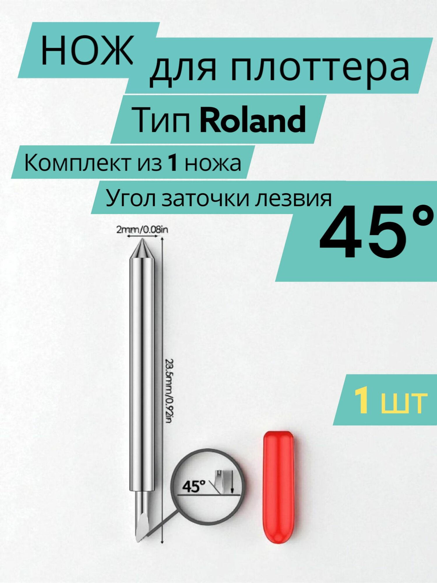 Нож для режущего плоттера 45 градусов - 1 штука