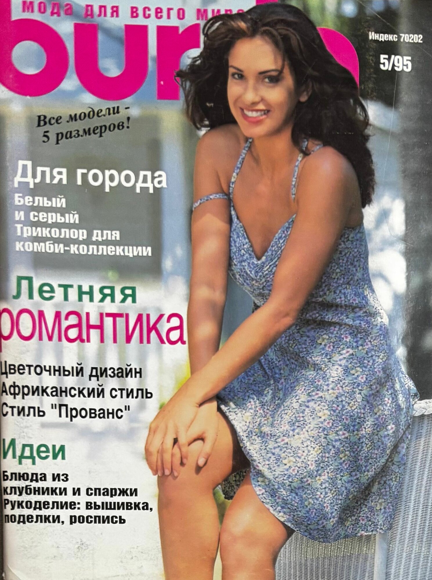 Журнал Бурда (Burda Style) 5 1995 год #27