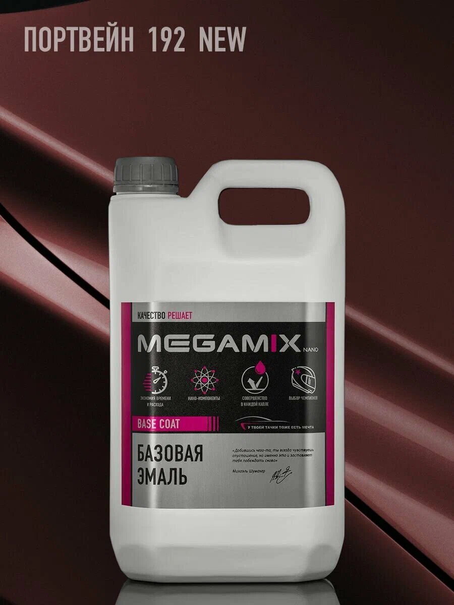 Базовая эмаль Портвейн NEW 192 2.7 л, Краска автомобильная, базисная под лак, MEGAMIX
