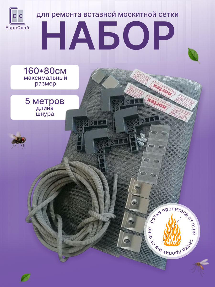 Набор для ремонта вставной москитной сетки(VSN) на окно от комаров-Антрацит