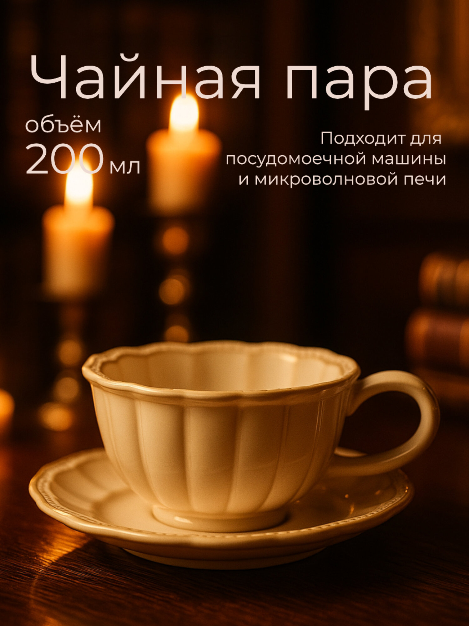 Набор для чаепития интерьер "Слоновая Кость", керамика, 1 персона, использование в СВЧ