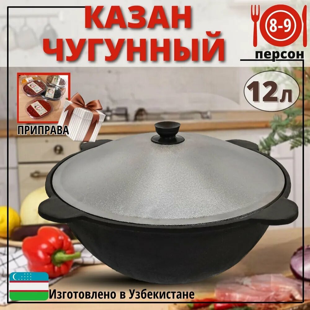 Казан Узбекский Наманган чугунный 12 литров (плоское дно) с алюминиевой крышкой
