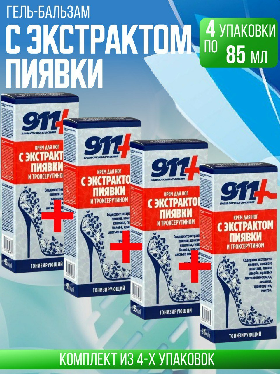 Крем для ног 911 с экстрактом пиявки, 4 упаковки по 85 мл, комплект из 4х штук