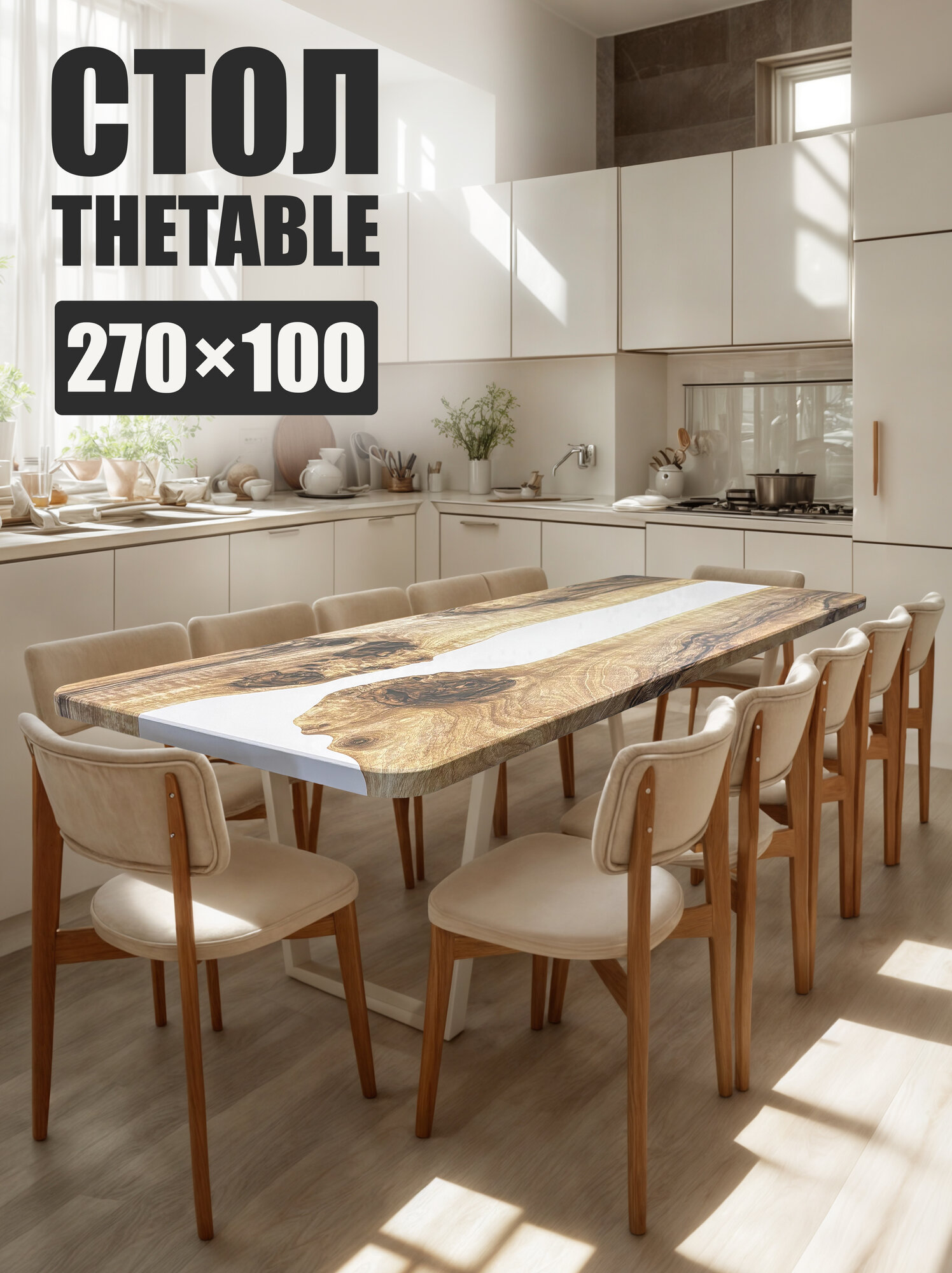 Стол кухонный обеденный прямоугольный дизайнерский лофт THETABLE 270х100 3.24/2.2