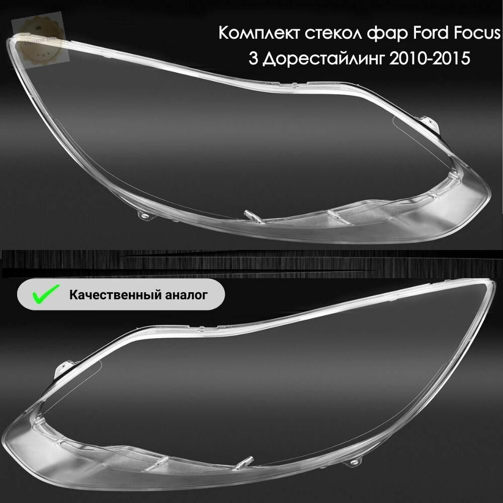 Комплект стекол фар Ford Focus 3 Дорестайлин 2010-2013
