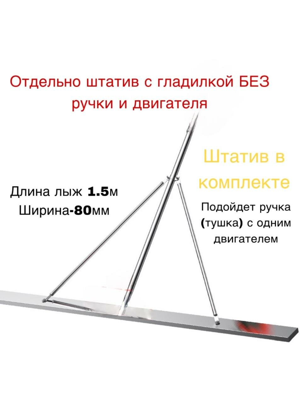 Рейка для виброрейки SIHAIGJ 1.5 м, плавающая, с штативом и опорой, без приводной части и аккумуляторов