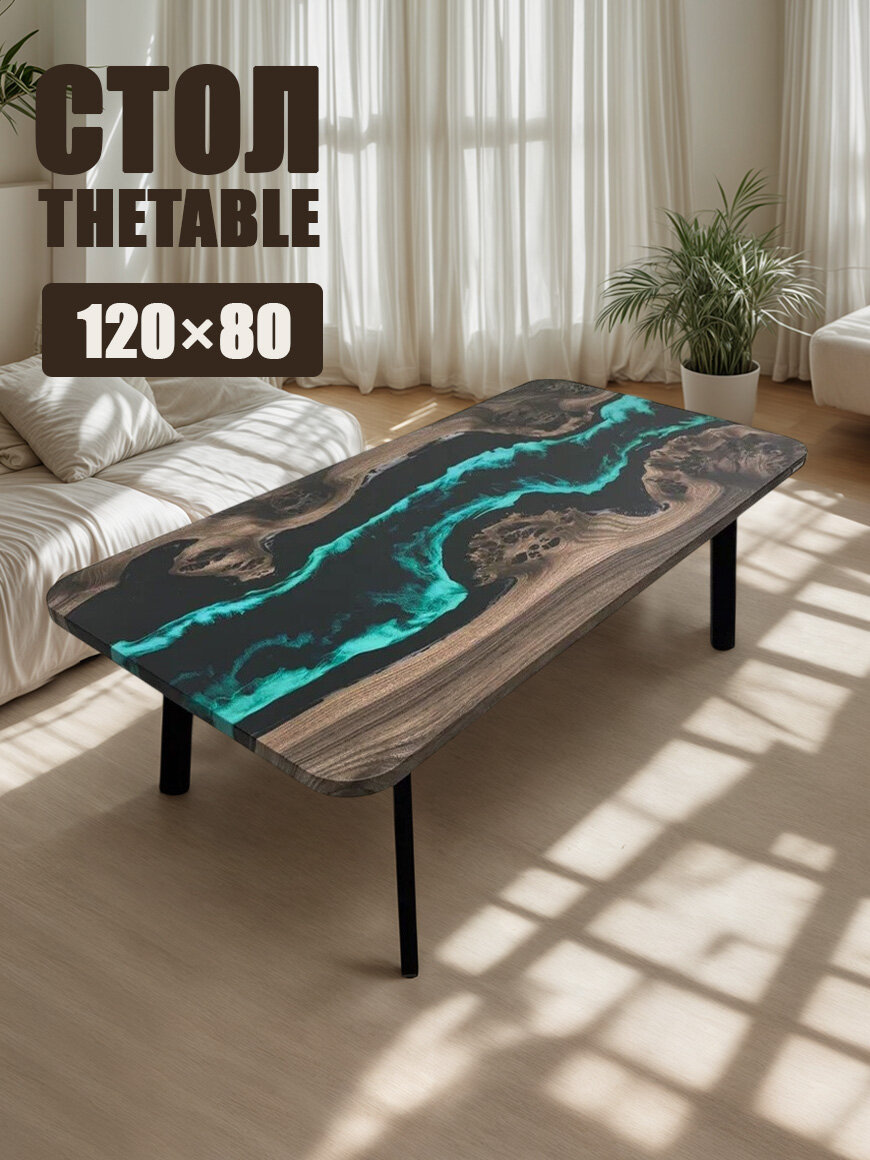 Стол журнальный прямоугольный дизайнерский лофт THETABLE•RU 120х80 4.9/5.1