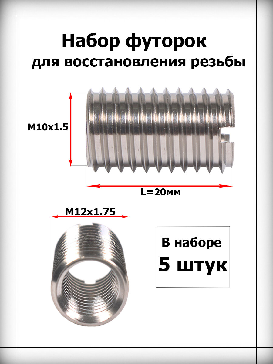Набор резьбовых футорок M10x1.5xM12x1.75 L-20 мм 5шт ANROKEY