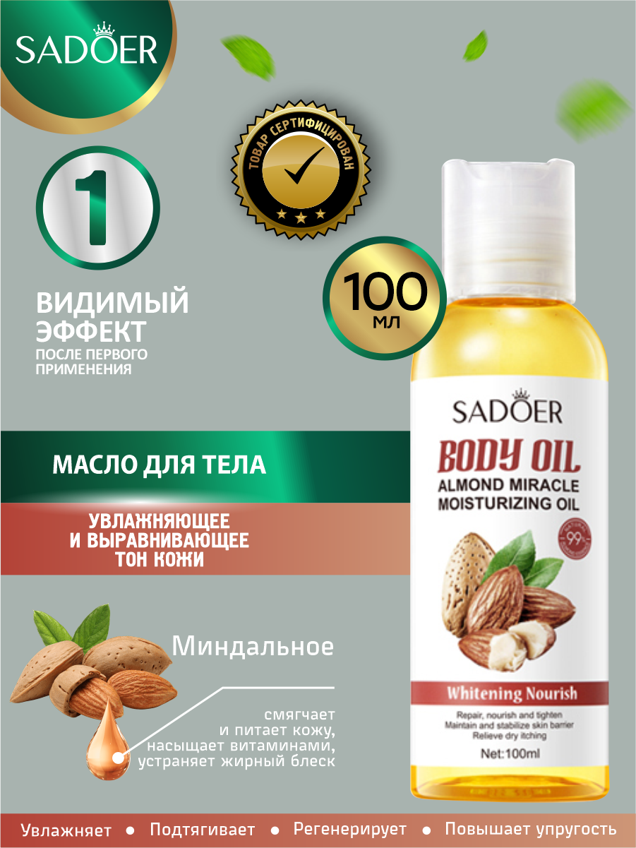 Увлажняющее и выравнивающее тон кожи миндальное масло для тела Sadoer 100 мл.