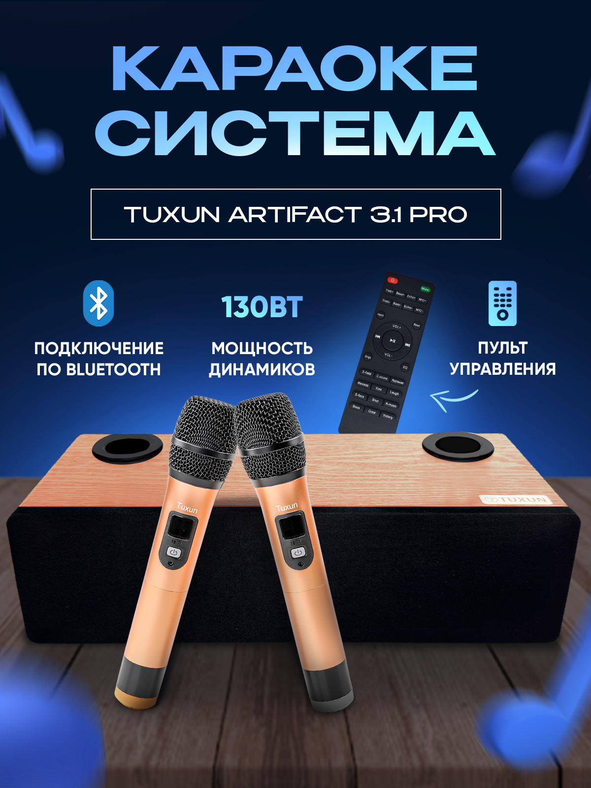 Караоке система для дома Tuxun Artifact 3.1 PRO 130 Вт с двумя микрофонами и пультом коричневая