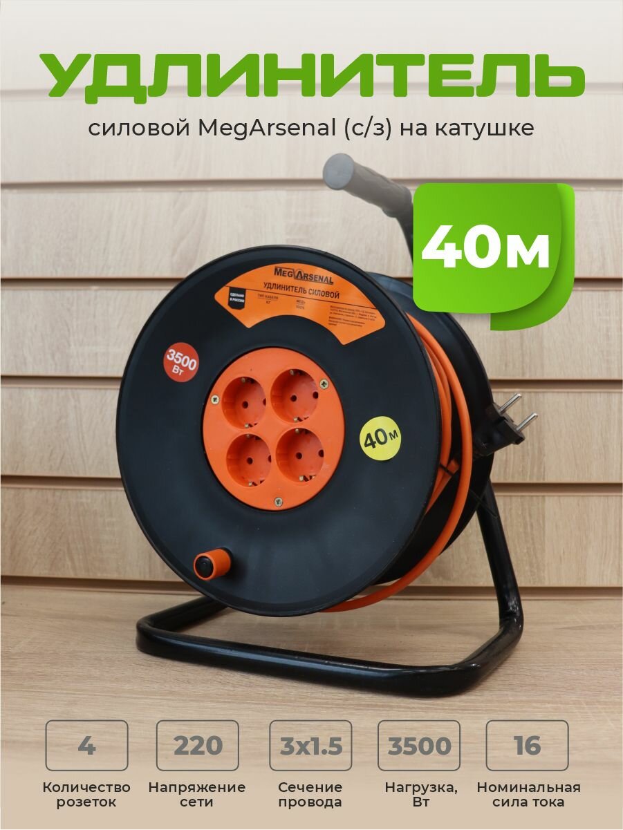 Удлинитель силовой MegArsenal КГ 3500 Вт 40м на катушке (c/з)