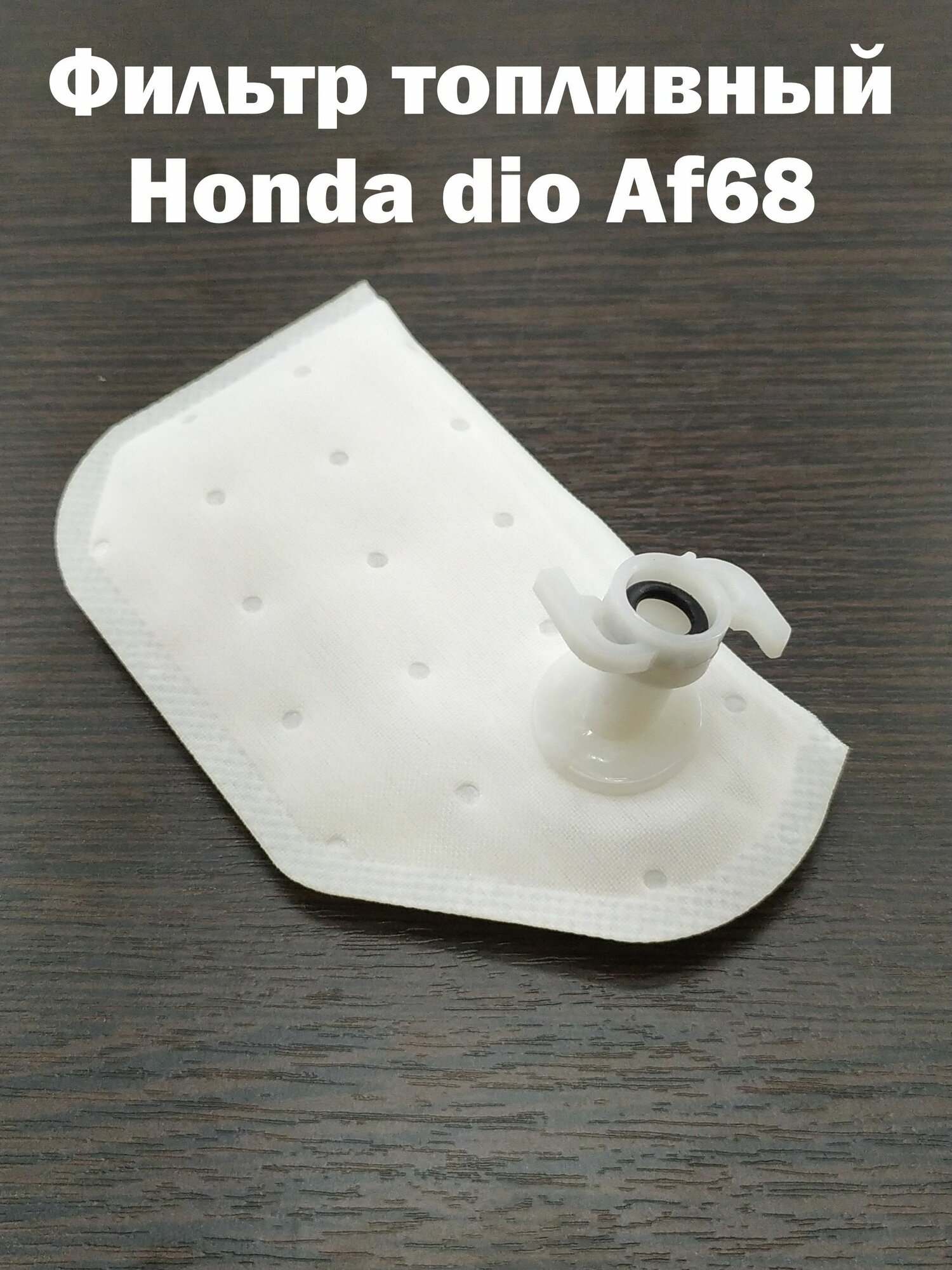 Фильтр топливный Honda dio af68