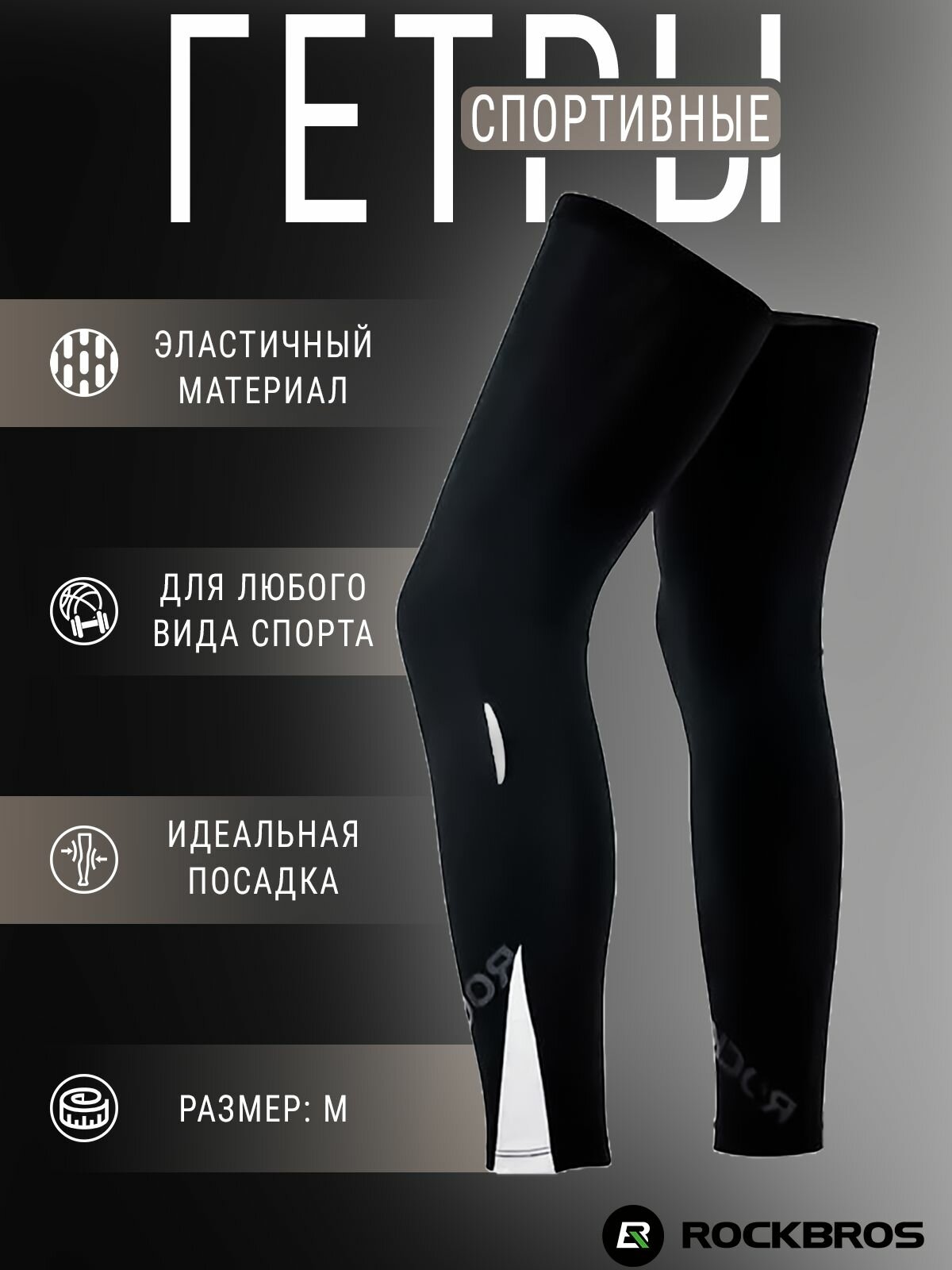 Гетры велосипедные