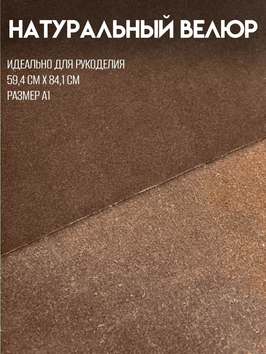 Натуральный велюр для рукоделия А4, Rich Line Home Decor, КВ4_Коричневая-замша
