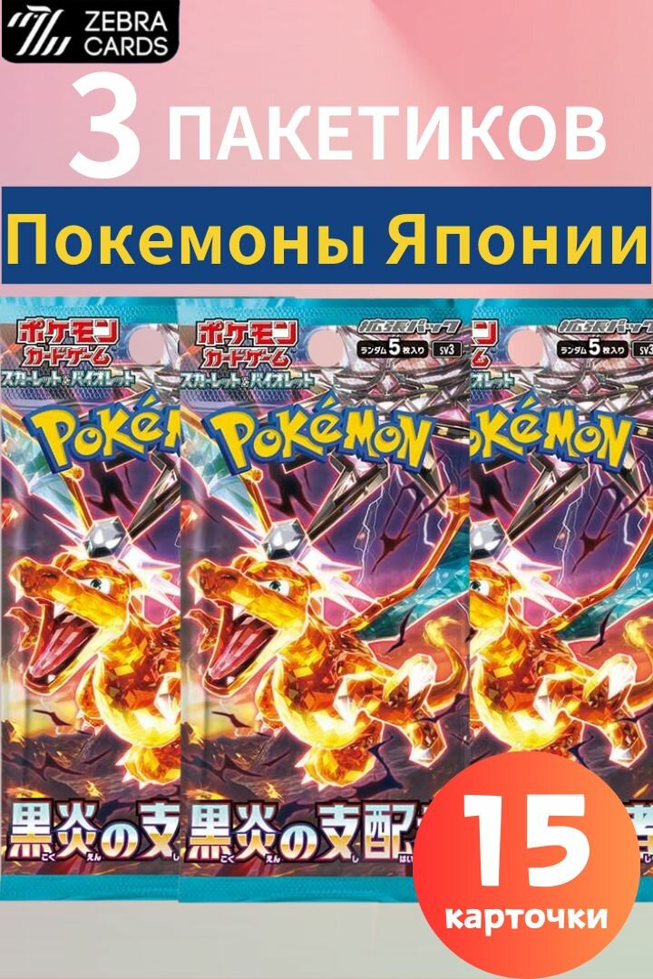 Любимая открытка PTCG sv3 Покемон Ruler of The Black Flame Аниме 3 пакетиков(Сделано в Японии)