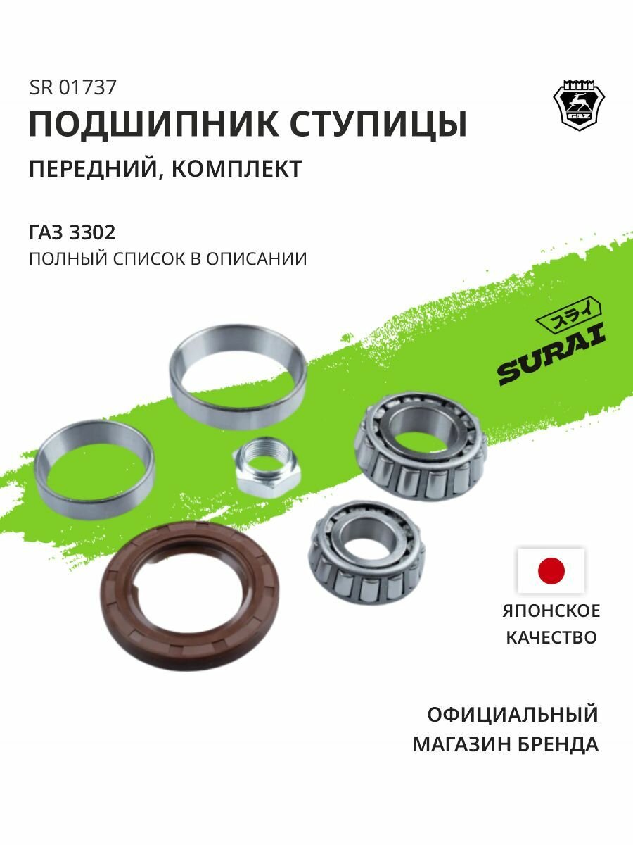 Подшипник ступ. для модели 3302 перед. (кмпл: Подшипник2шт./сальник/гайка) (SR 01737) SURAI