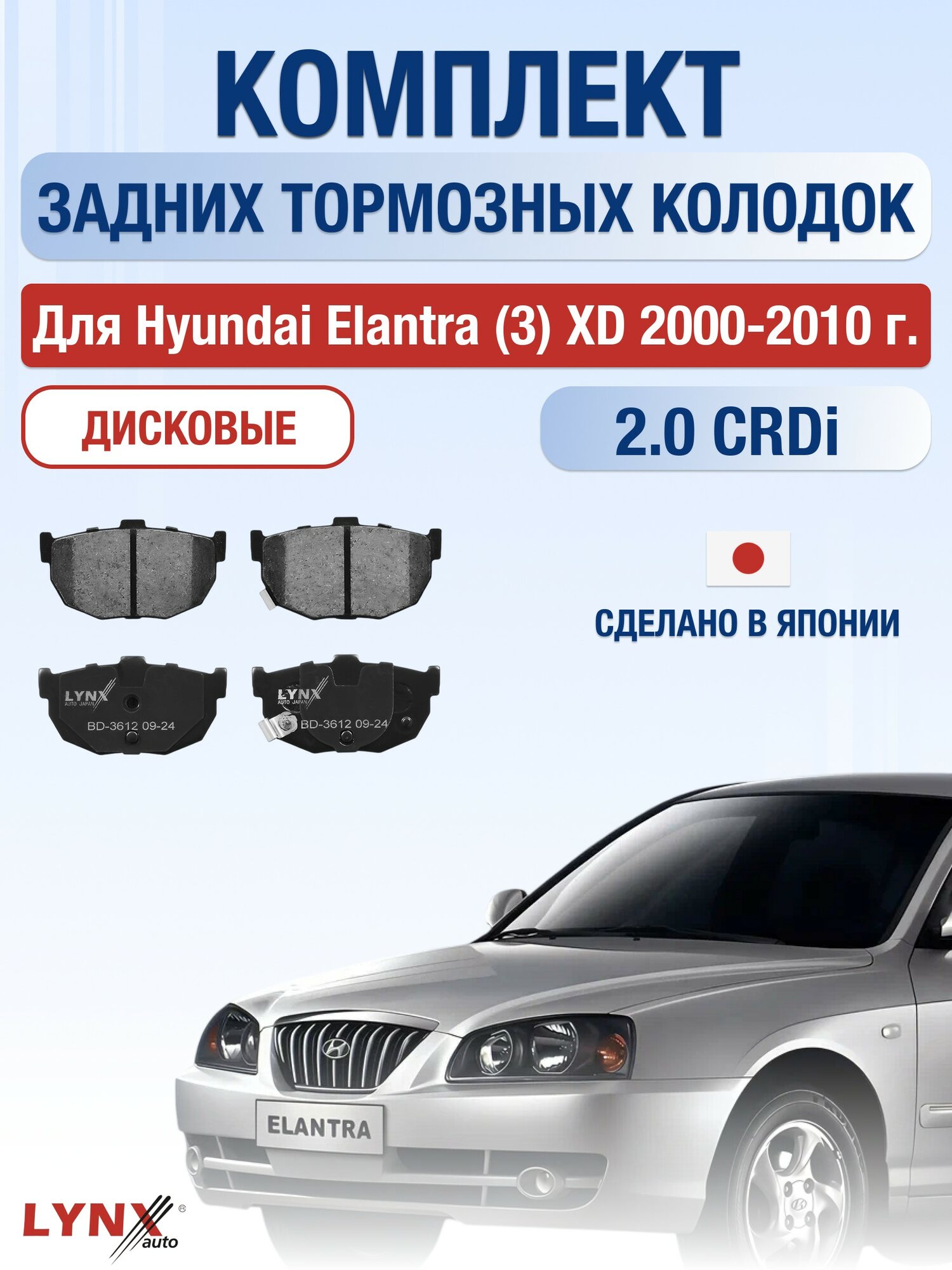 Комплект задних дисковых тормозных колодок для Hyundai Elantra (3) XD 2.0 CRDi (D4EA) / 2000-2010 / Хендай Элантра