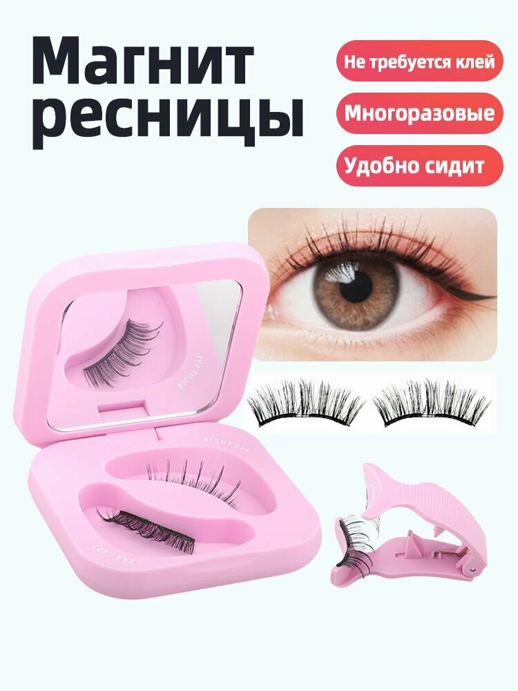 Натуральные объемные магнитные ресницы идеальный выбор для любого образа