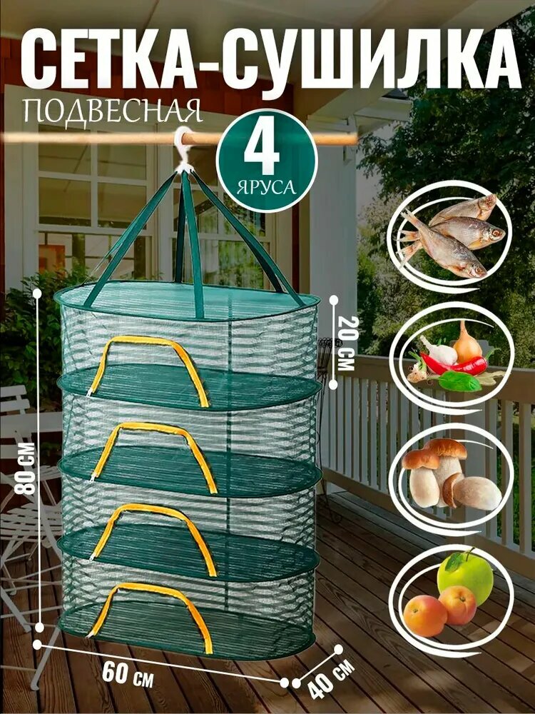 Подвесная сушилка для рыбы мяса овощей фруктов сетка 60x40x88 см пищевая нержавеющая сталь
