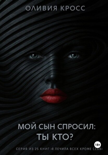 Мой сын спросил: ты кто ? [Цифровая книга]