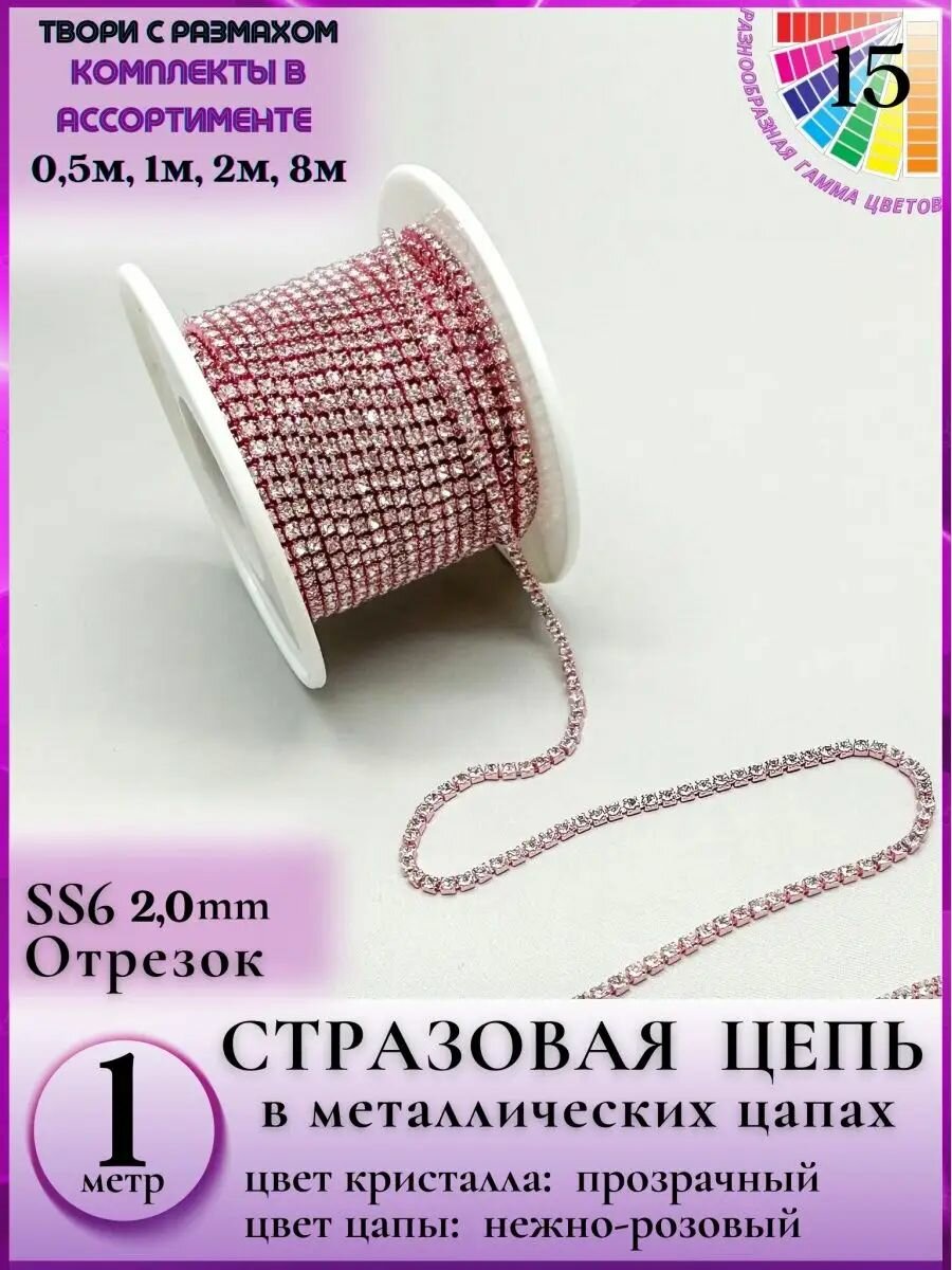 0227 Лента из страз нежно-розовая для обуви и одежды хит 1м