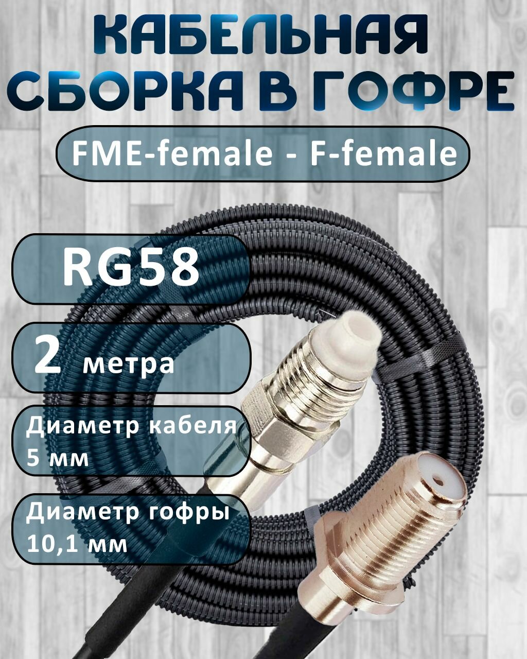 Кабельная сборка на RG-58 в гофре с разъемами FME-female - F-female, 2 метра
