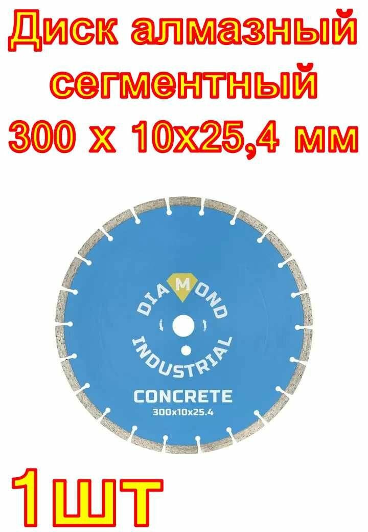 Диск алмазный сегментный 300 х 10 х 25,4 мм по бетону, кирпичу, камню Diamond Industrial