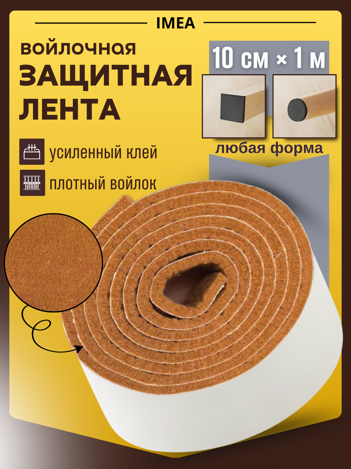 Накладки на ножки стула, войлочные наклейки для мебели, лента 1 метр х 10 см / светло коричневый