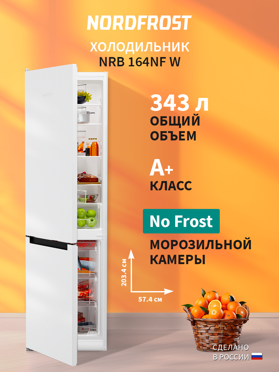 Холодильник NORDFROST NRB 164NF W двухкамерный, 343 л объем, 203 см высота, белый