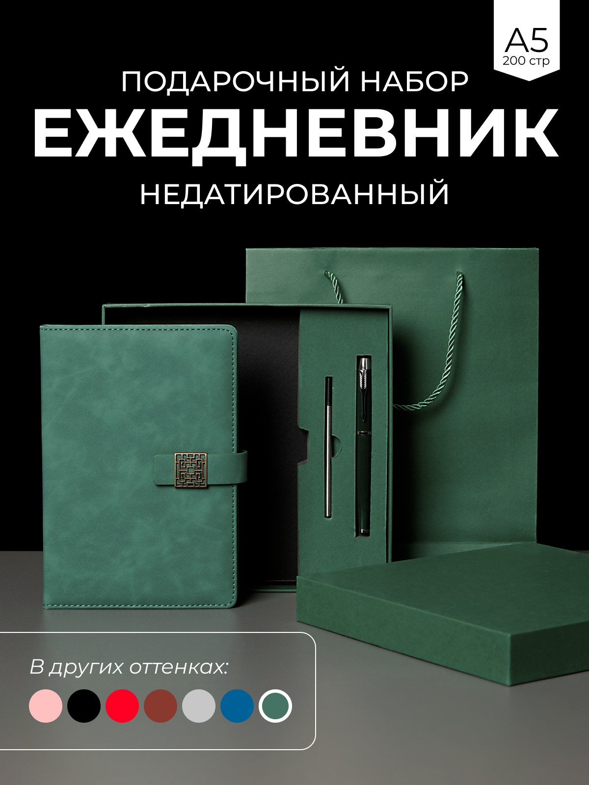 Подарочный набор ежедневник с ручкой недатированный А5 зеленый
