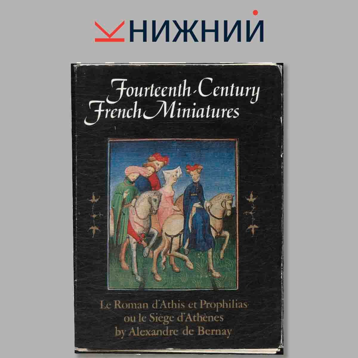 Набор открыток. Fourteenth Century Erench Miniatures.