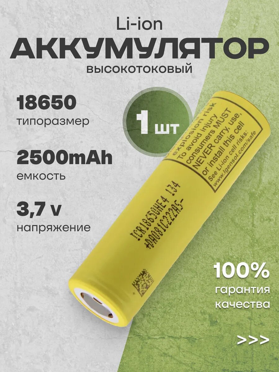 Аккумулятор 18650 Li-ion, литий-ионный АКБ 3.7V 2.5Ач 20A