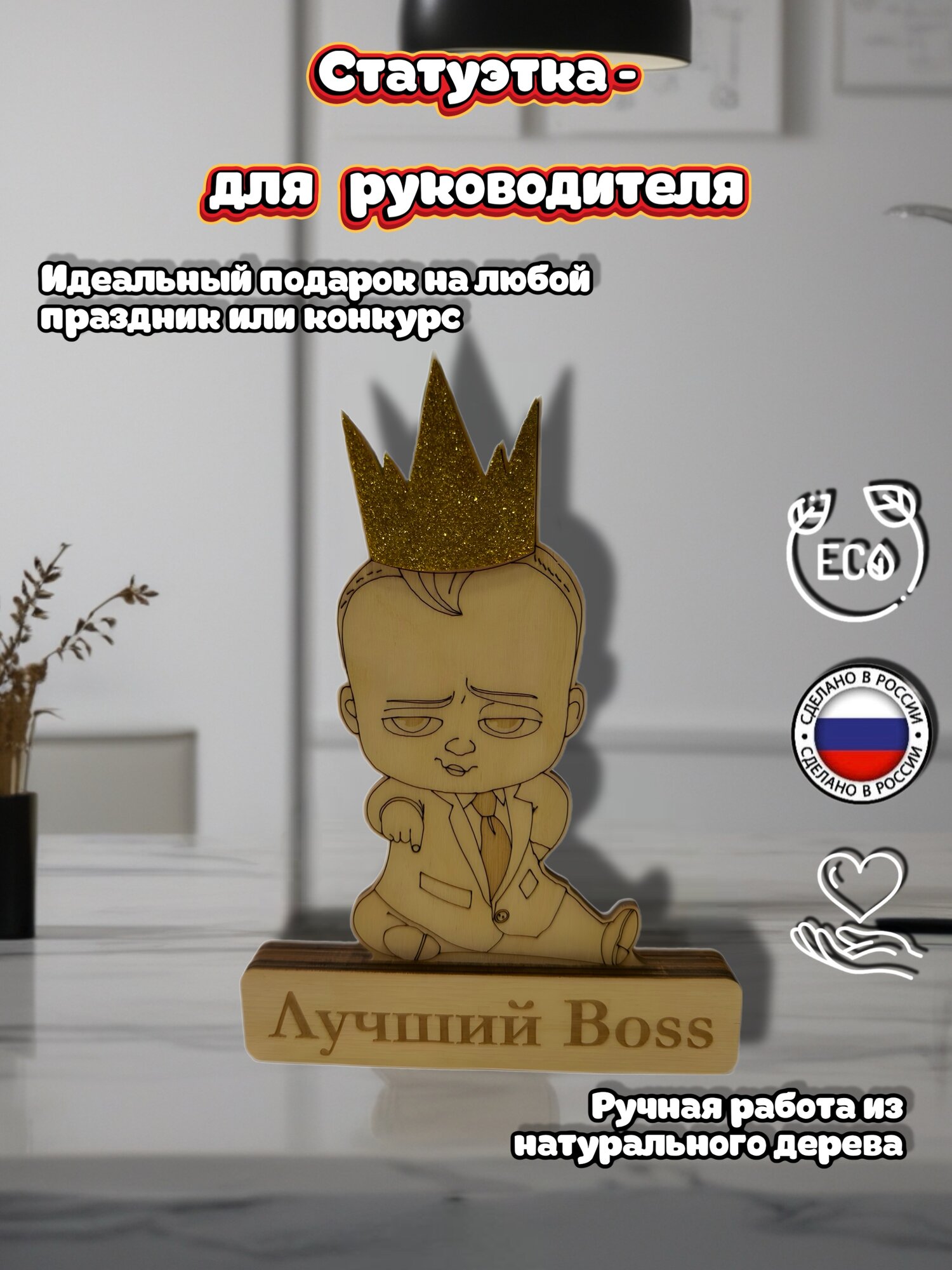 Подарок на любой праздник статуэтка «Лучшему босу» из натурального дерева