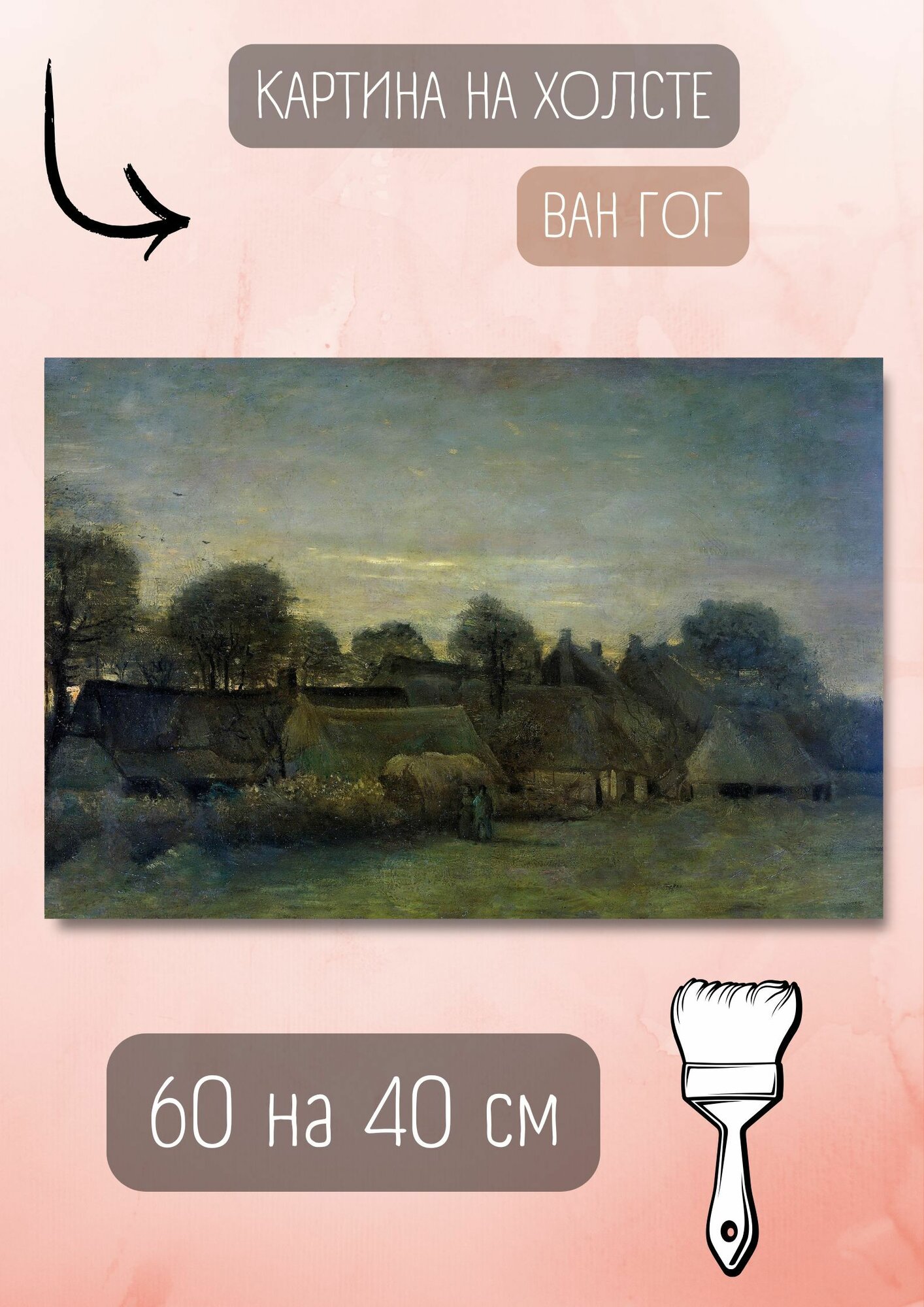 Винсент Ван Гог "Деревня вечером, 1884". Картина 60х40 см на холсте