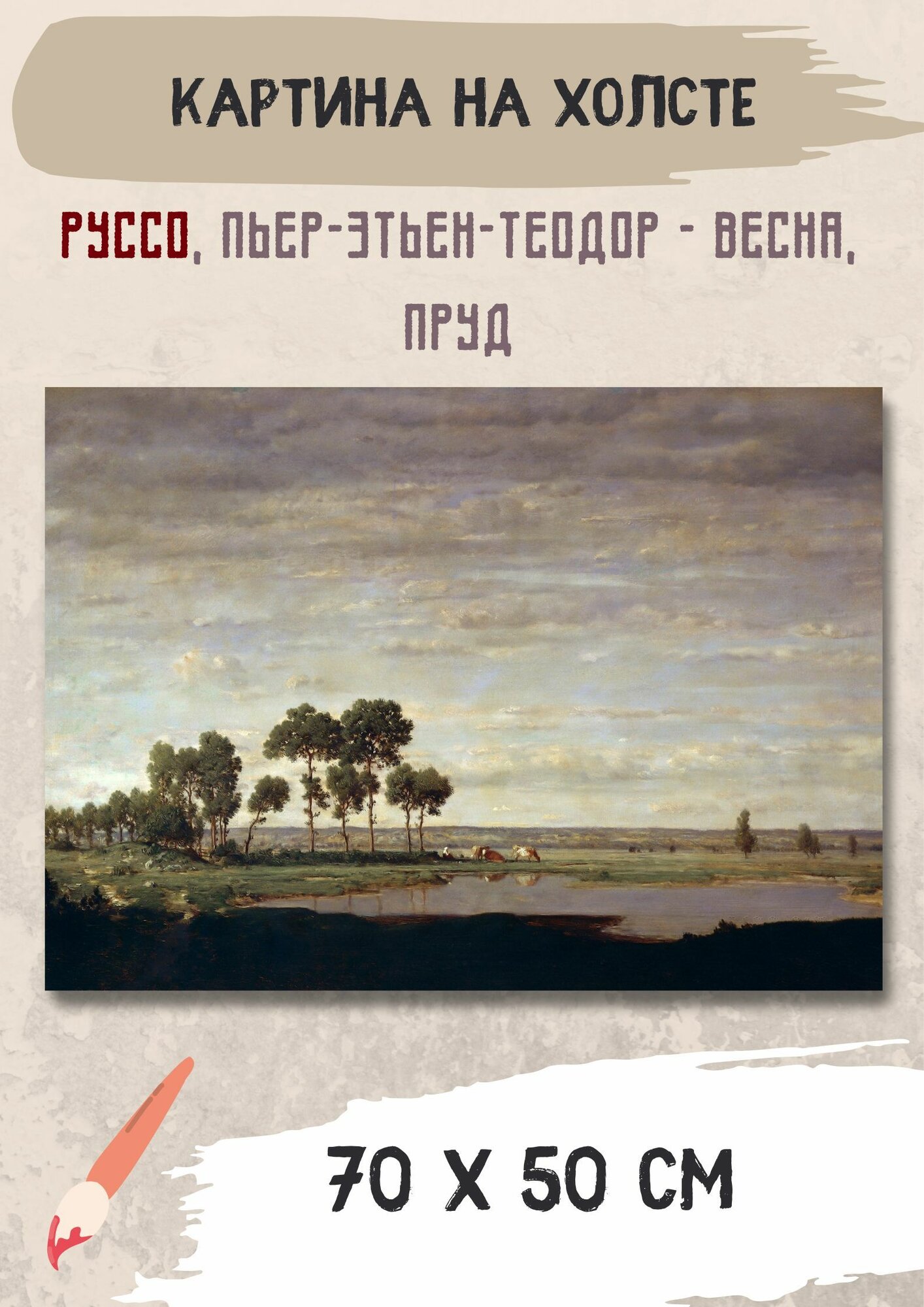 Руссо Пьер Этьен Теодор "Весна, пруд". Картина 70х50 на холсте
