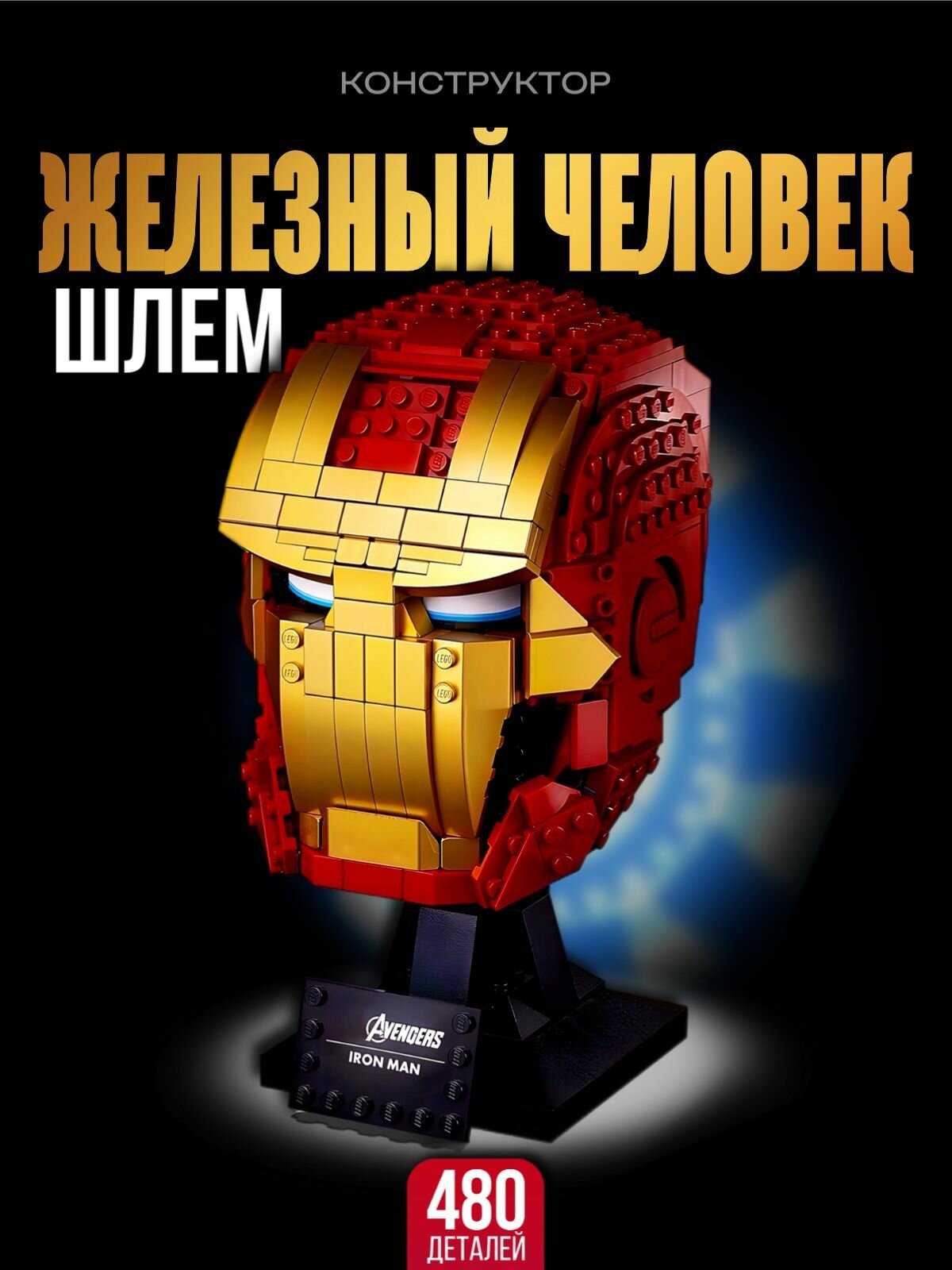 Конструктор Шлем Железного человека 480 дет. 9958 / 76165