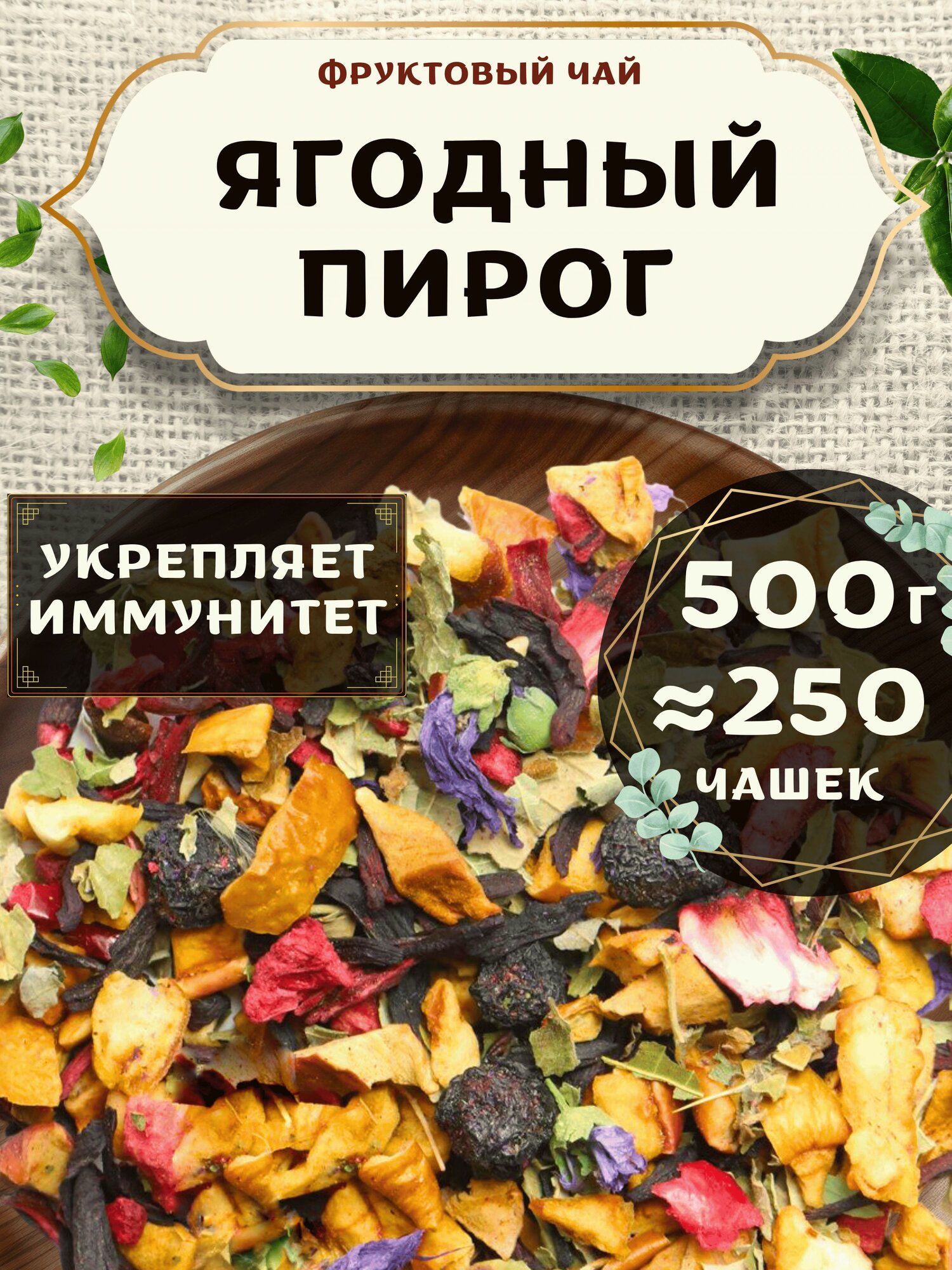 Чай Фруктовый с малиной, клубникой Ягодный Пирог от Пекинский чай 500 г