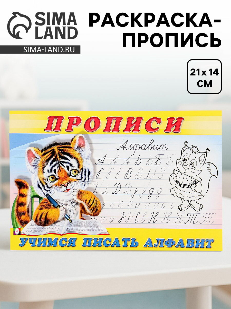 Раскраска-пропись "Учимся писать алфавит", возраст: детский, линовка блока: косая линейка, 7 шт.
