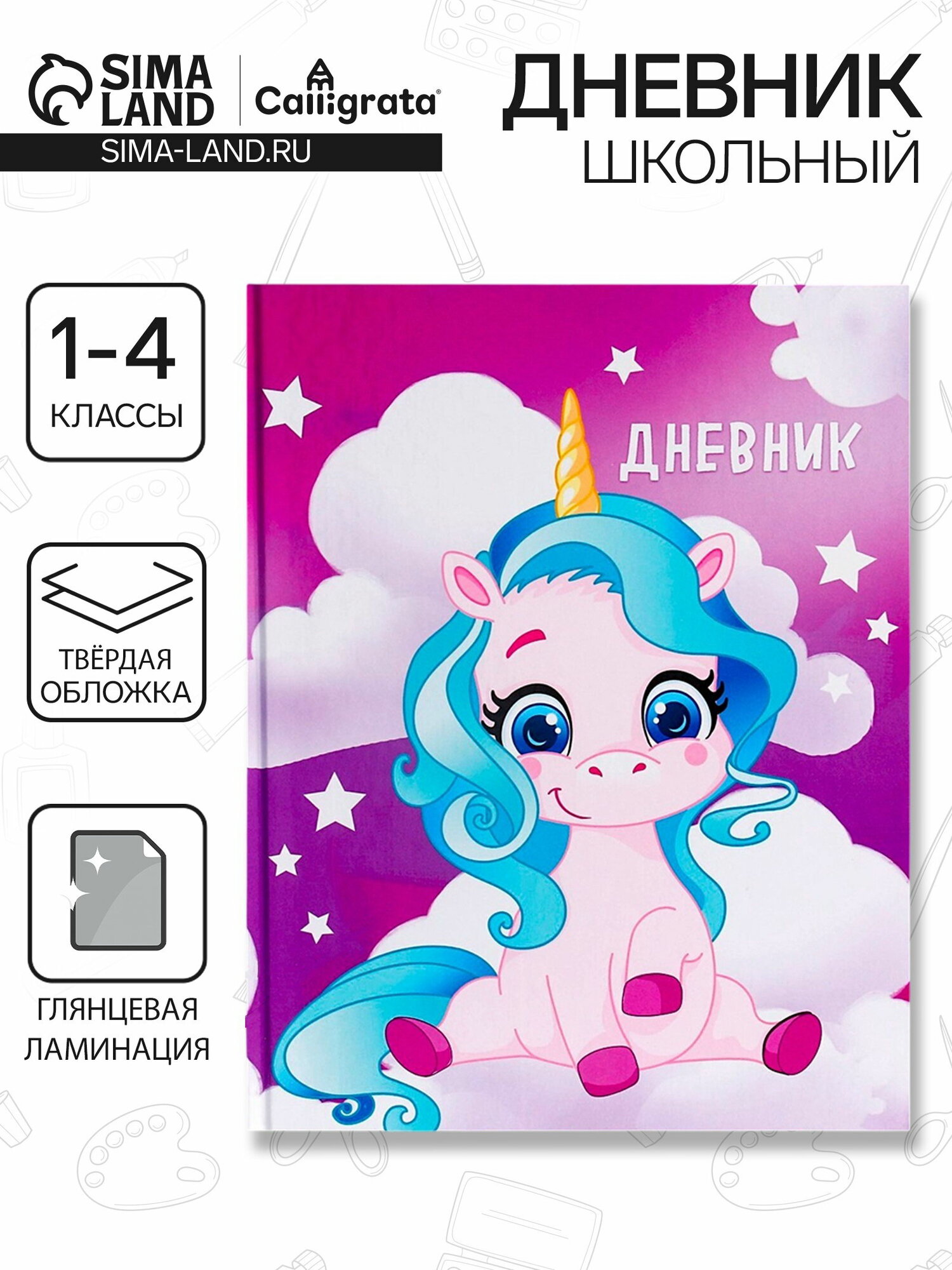 Дневник школьный для 1-4 классов, "Единорог 1", твёрдая обложка 7БЦ, глянцевая ламинация, 48 листов