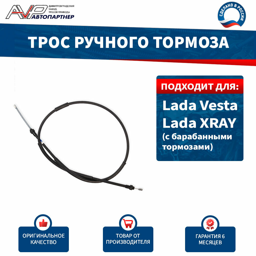 Трос ручника / привода ручного тормоза ВАЗ Lada Vesta X-RAY для барабанной системы торможения / 8450006880