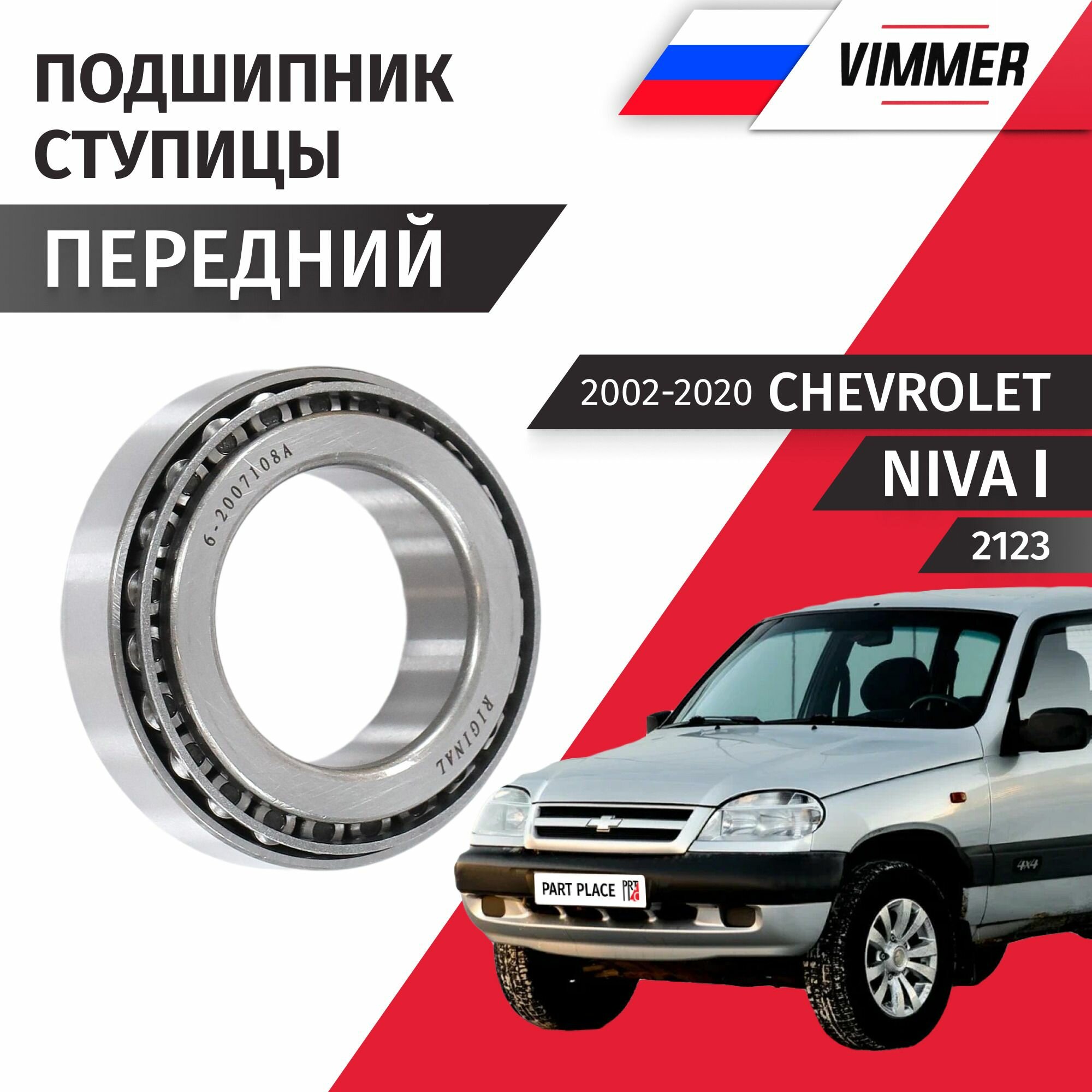 Подшипник ступицы передний Chevrolet Niva 2123 2002 - 2020 1 шт VIMMER