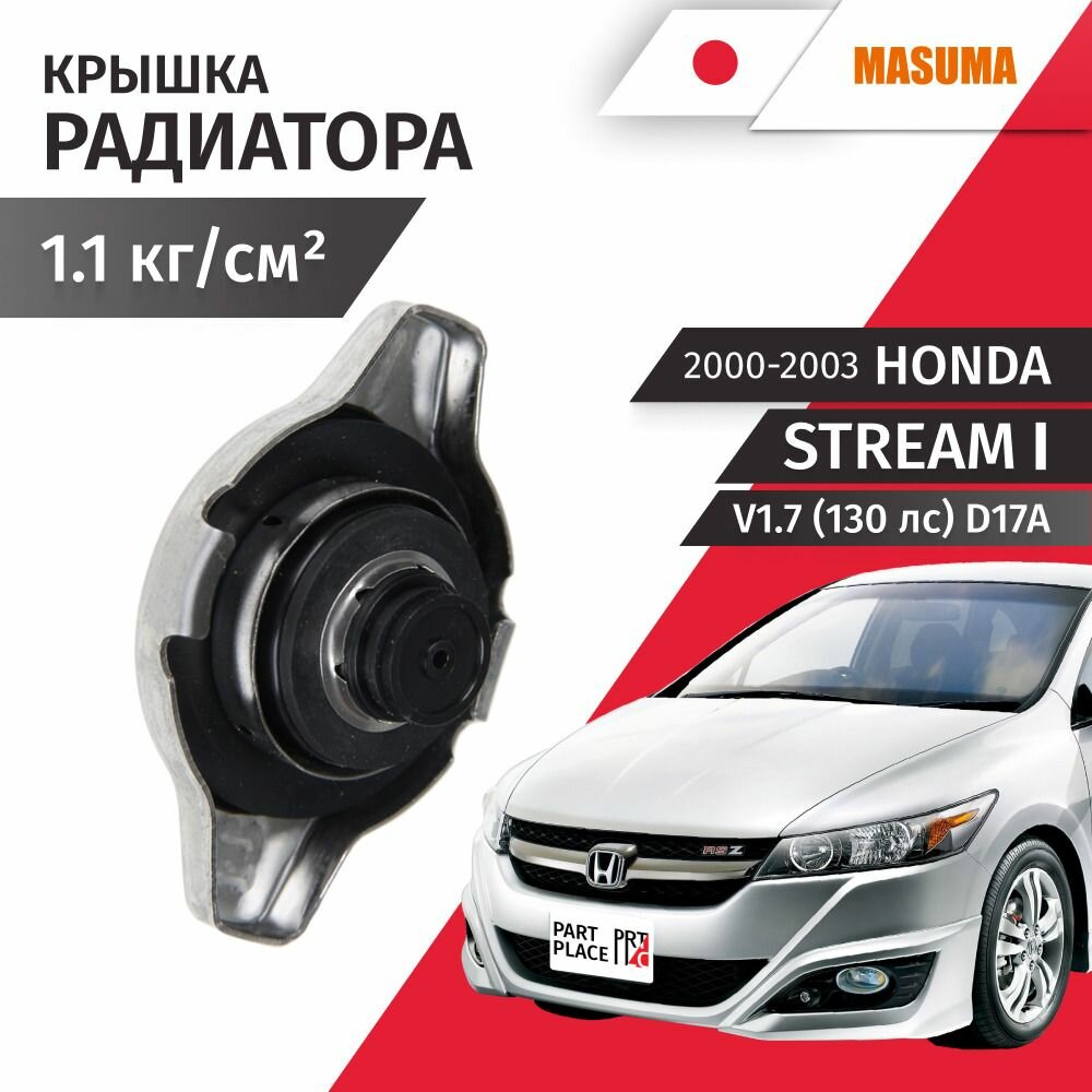Крышка радиатора Honda Stream (1) RN1 V1.7 130лс D17A 2000 - 2003, 1 шт MASUMA