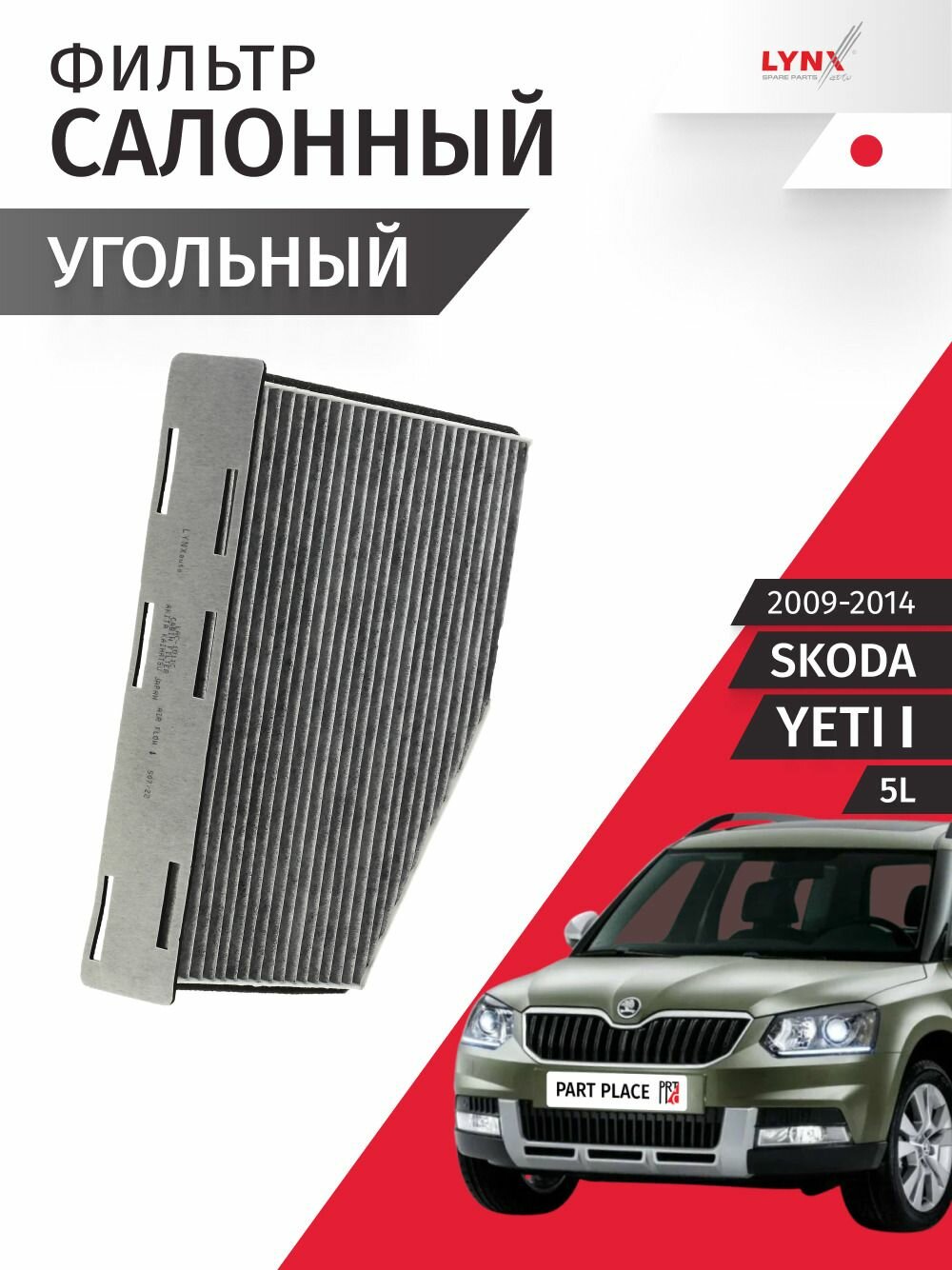 Фильтр салонный угольный Skoda Yeti (1) 5L 2009 - 2014, 1 шт LYNXauto