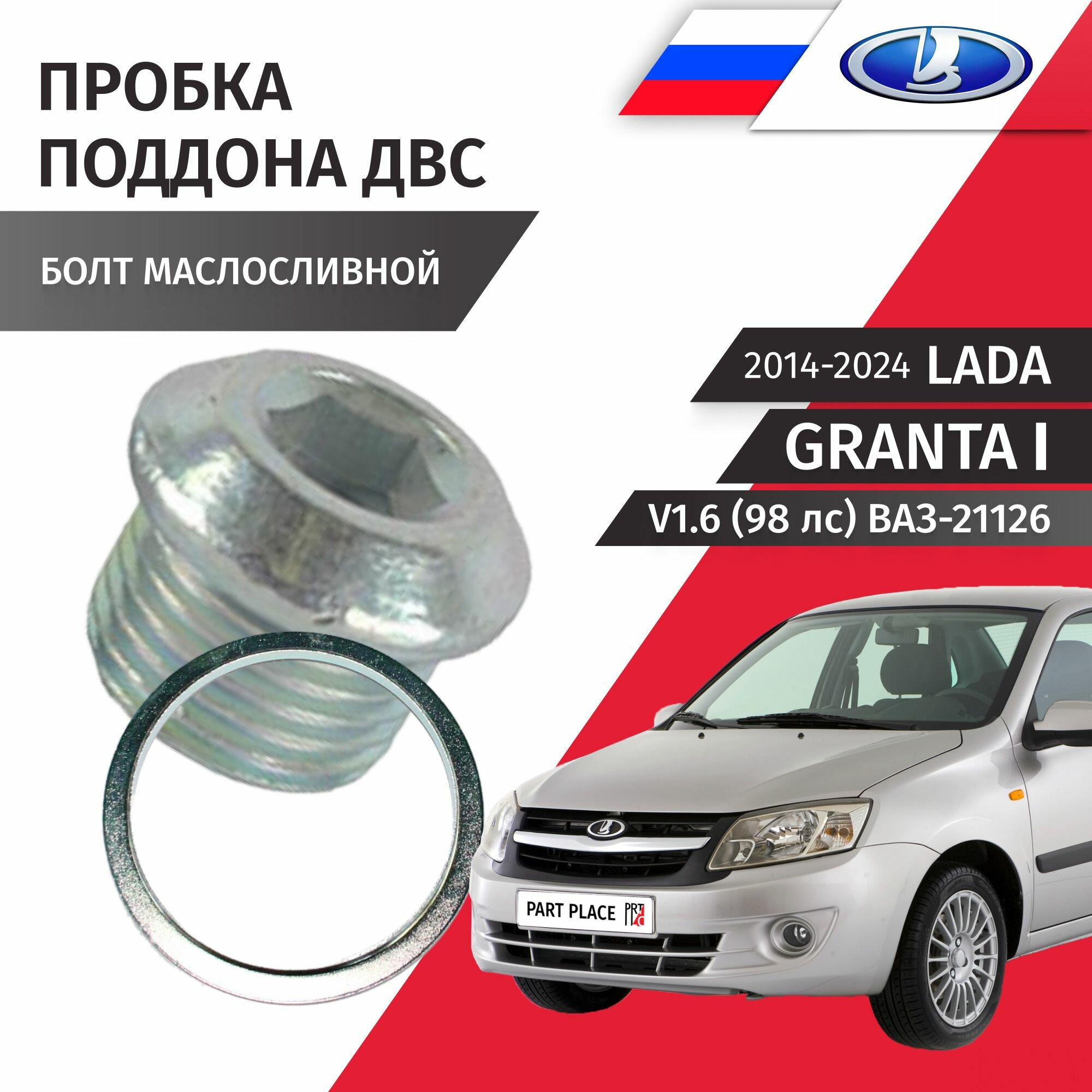 Пробка сливная и шайба LADA Granta (1) 2190 - 2194 2014 - 2024 V1.6 98лс ВАЗ-21126 пластиковый поддон 1шт LADA