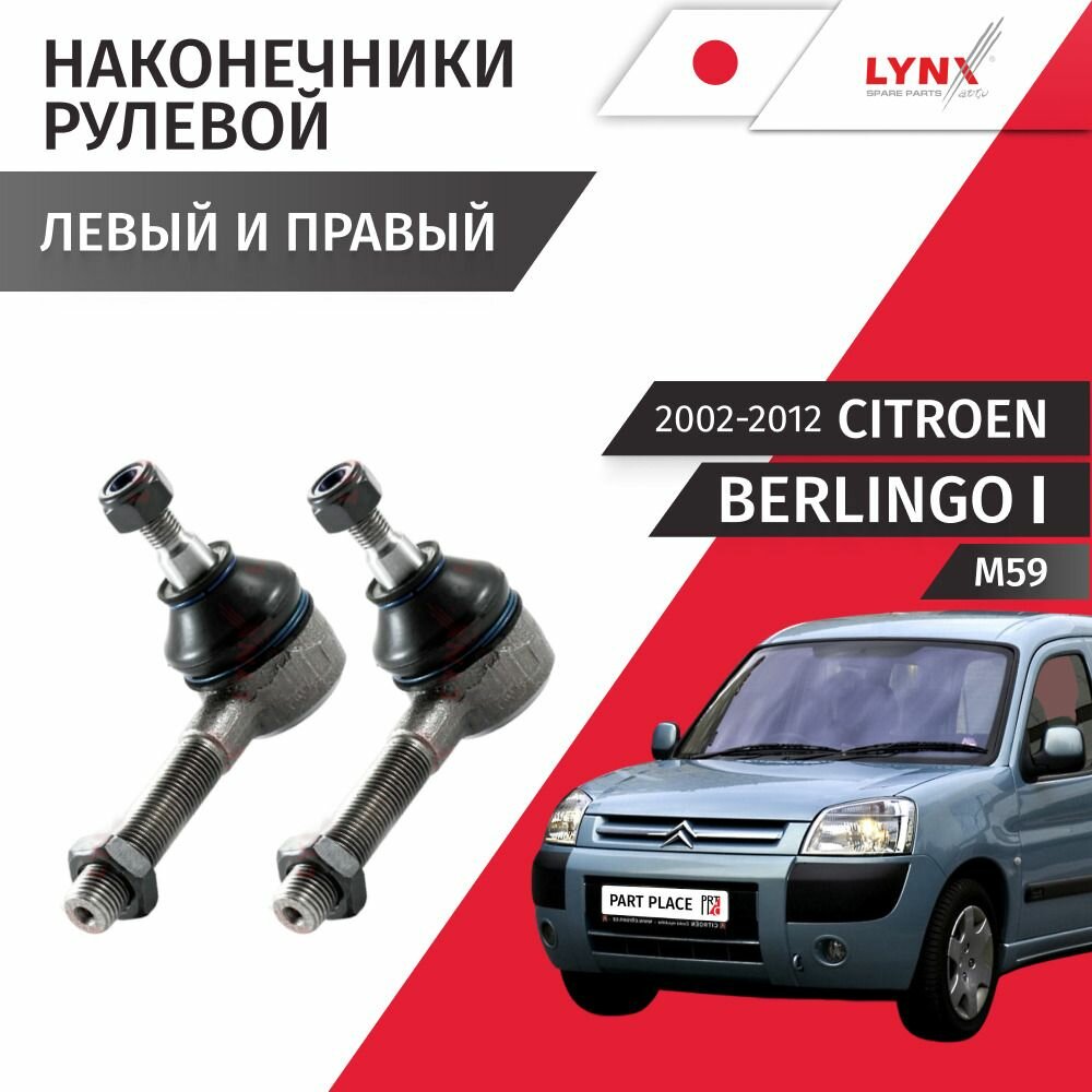 Наконечники рулевой рейки левый и правый Citroen Berlingo (1) M59 2002 - 2012, Комплект 2 шт LYNXauto