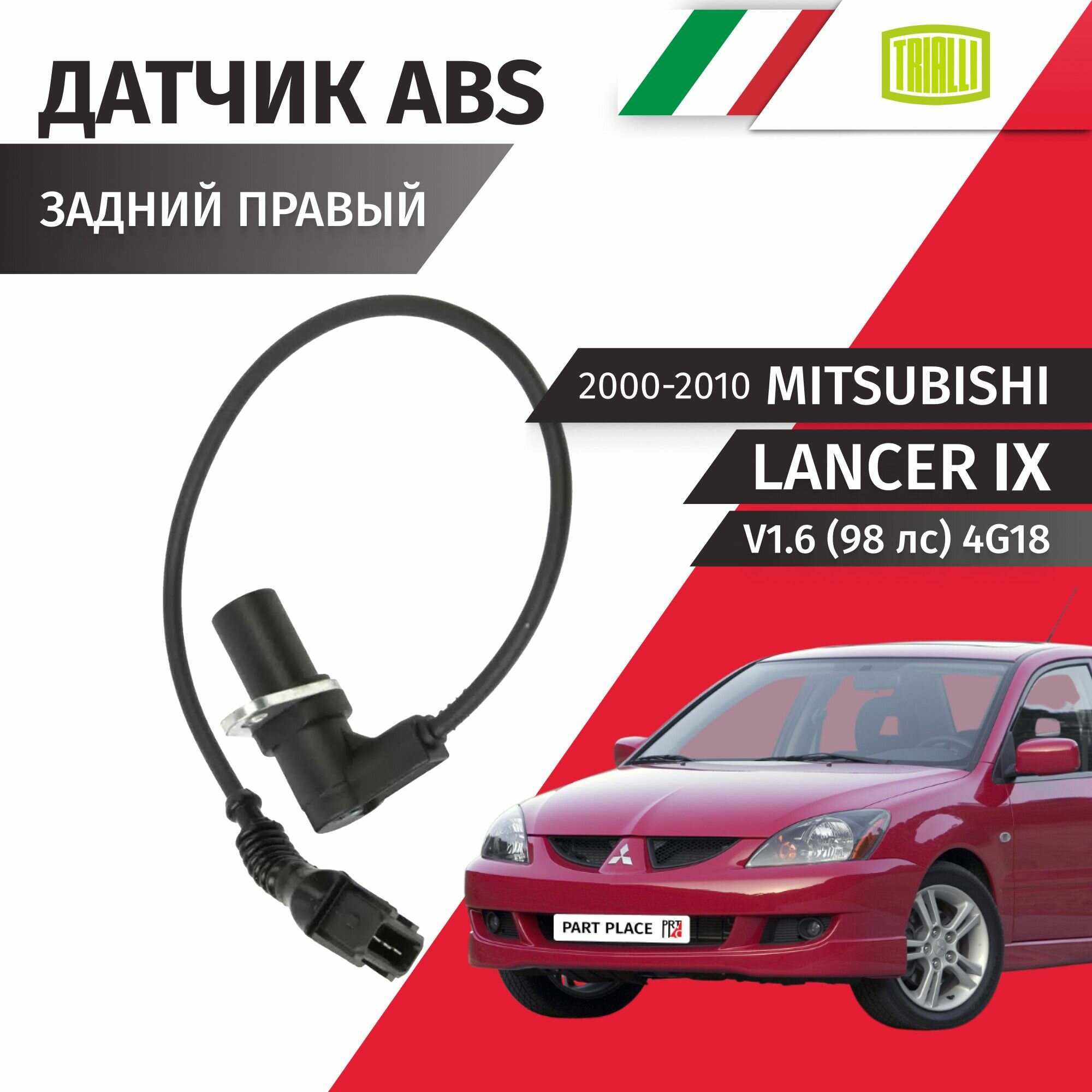 Датчик ABS задний правый Mitsubishi Lancer (9) CS3A CS3W v1.6 (98 лс) 4G18 / 2000 - 2010 / 1шт STELLOX