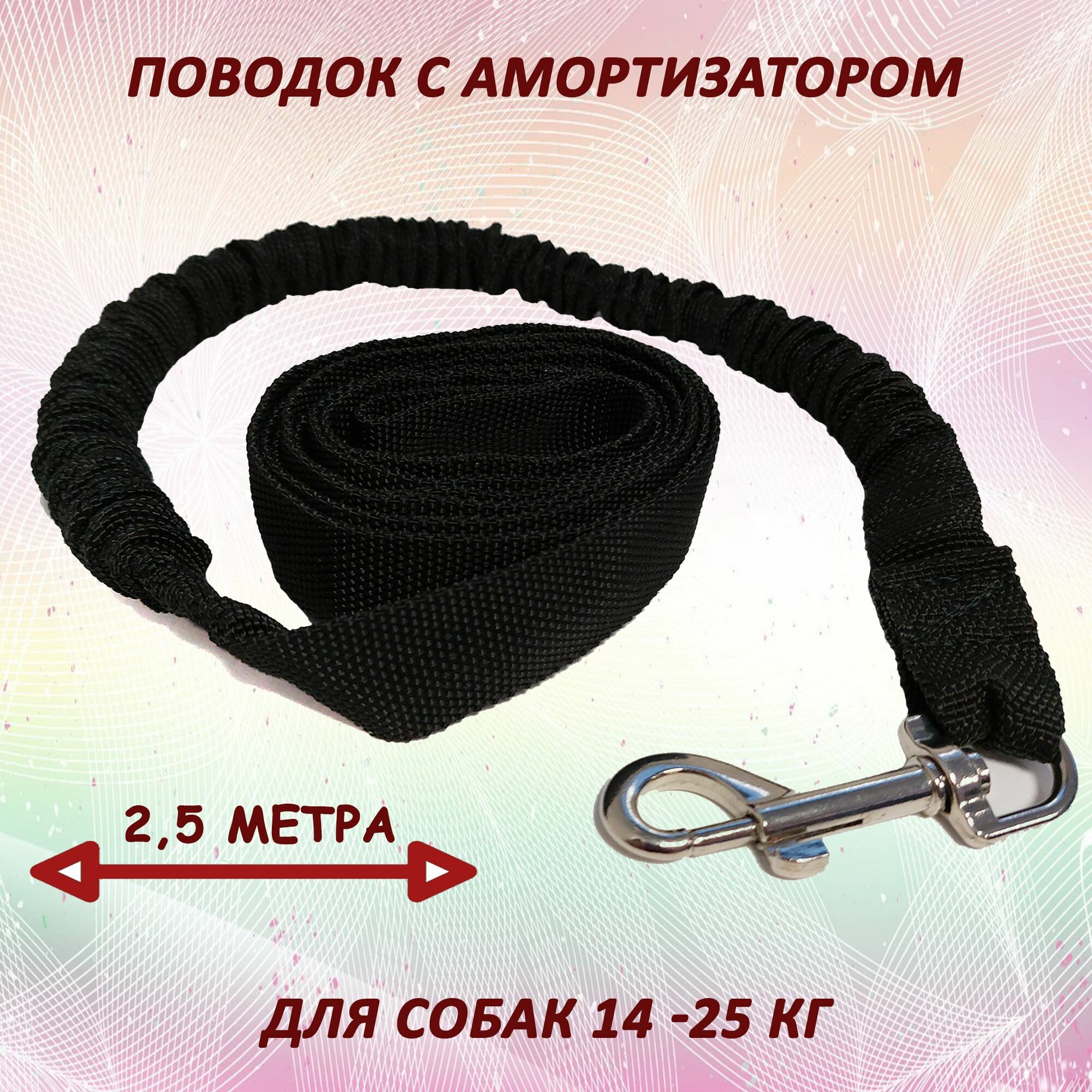 Поводок с амортизатором для собак 14 - 25 кг (Потяг)