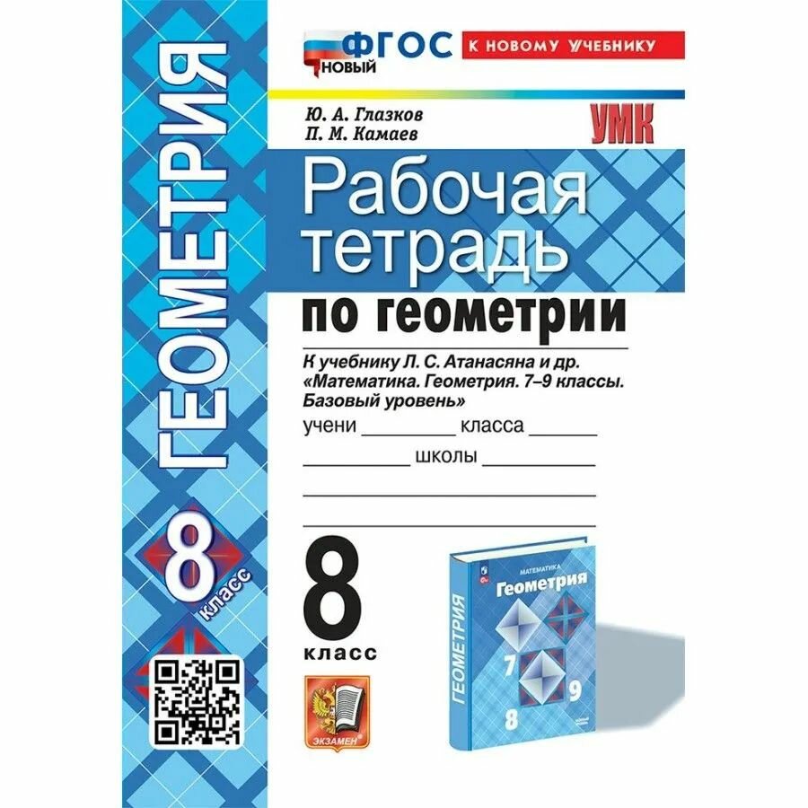 Глазков Ю. А. Геометрия/Атанасян (ФП 22) 8 кл. Рабочая тетрадь "Экзамен"