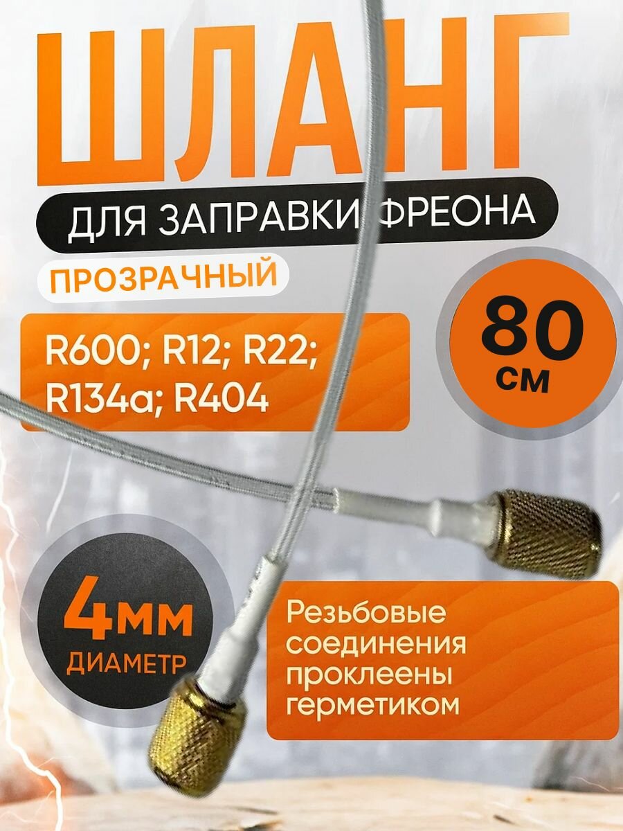 Шланг тонкий для точной заправки фреоном холодильников и кондиционеров (80 см; 4 мм) для R600; R12; R22; R134а; R404; прозрачный; полиуретановый